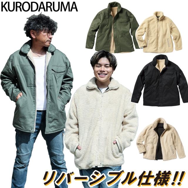 2024年秋冬新作 クロダルマ KURODARUMA 54384 秋冬用 リバーシブル防寒ジャンパー 綿100％ 裏ボア素材 男女兼用 スポーツ 企業 法人 工場 外作業 ワークユニフォーム 土木 工事 現場 S~5L メンズ ユニセックス 作業服 作業着