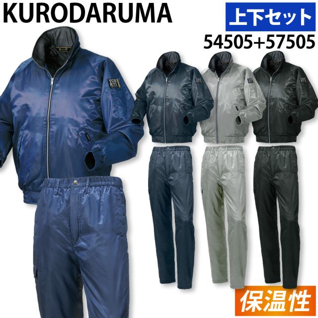 クロダルマ ジャンパー パンツ 上下セット 54505 57505 M〜5L 軽量 袖口/ウエスト総ゴム 保温 防風 軽防寒 作業着 作業服 防寒着 秋冬 暖かい KURODARUMA