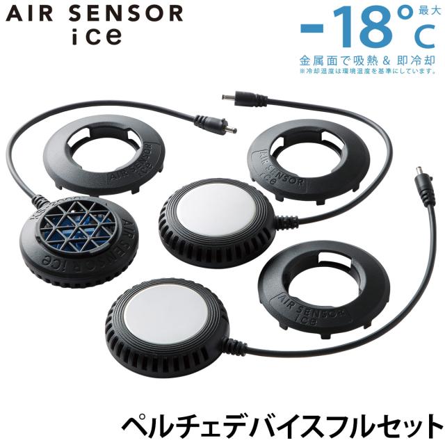 AIR SENSOR ICE ペルチェデバイスフルセット KS-2100用 KS-2000 (クーラーペルチェ3個) 冷却ペルチェ クロダルマ 最大8時間 ※ベストバッテリー別売り