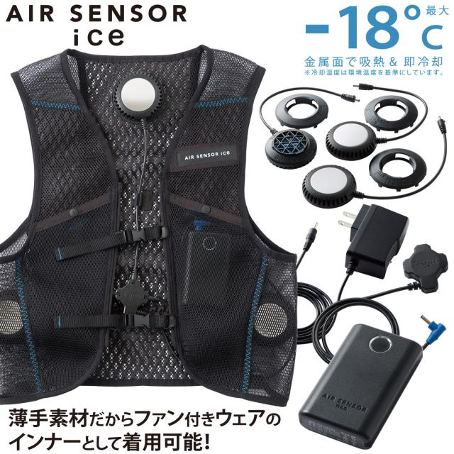 AIR SENSOR ICE ペルチェ・ベスト・バッテリーフルセット  KS-2100 2024年新型 2024年新商品 クーラーペルチェベスト マイナス18度 クロダルマ 最大8時間