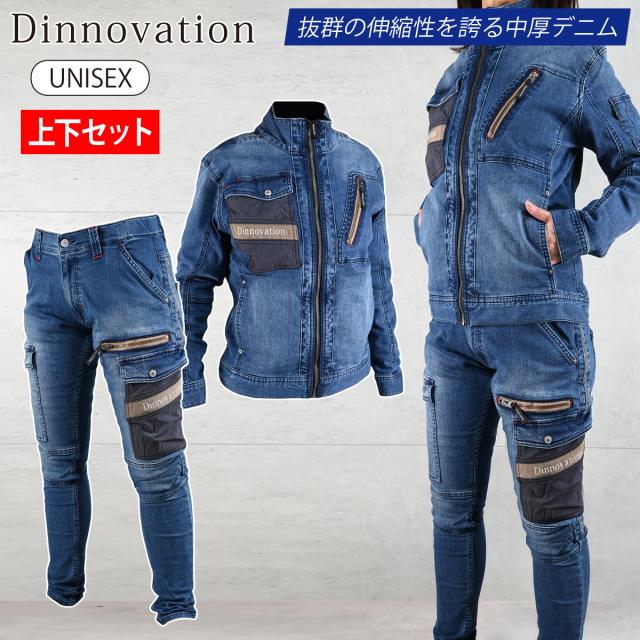 Dinnovation デニムナイロンポケットジャケット パンツ上下セット 22J013 22B014 ユニセックス ストレッチ 反射素材 カジュアル かっこいい オールシーズン 通年 作業服 作業着 ディノベーション