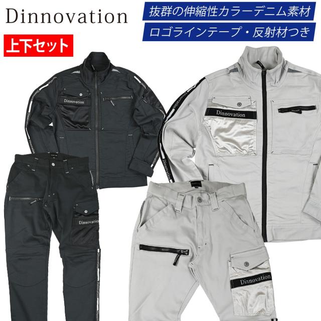 Dinnovation ストレッチロゴラインジャケット パンツ 上下セット 24J007EX 24B008EX デニム 長袖 ストレッチ 反射素材 カジュアル かっこいい オールシーズン 通年 作業服 作業着 メンズ ディノベーション