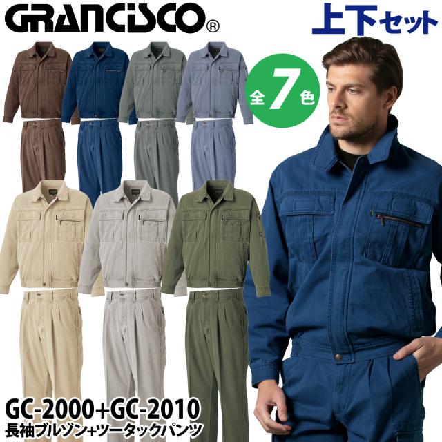 GRANCISCO タカヤ商事 ブルゾン/ツータックパンツ 上下セット GC2000/GC2010 作業着 作業服 作業用 ブルゾン/ ズボン 綿100％ 秋冬