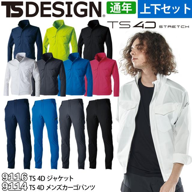 TS DESIGN 藤和 4D ストレッチ ジャケット/カーゴパンツ 上下セット 9116/9114 作業着 作業服 作業用 ブルゾン/ ズボン 通年 オールシーズン形態安定 軽量 吸汗速乾