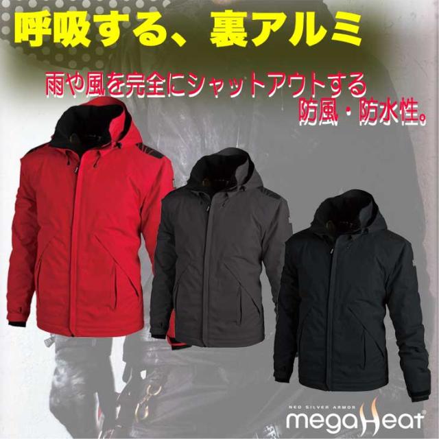 MEGA HEERT 呼吸する、裏アルミ雨や風の侵入を完全にシャットアウトする防風・防水性。メガヒート防水防寒ジャケット【企業作業服・作業着】としてお勧め