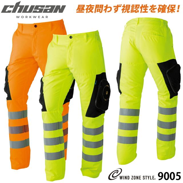 WIND ZONE ハイビス安全EFパンツ 9005 S〜4L 単品 ※ファンなし パンツのみ テープ幅50mm 蛍光 JIS T8127適合 高視認性安全EFウェア 中国産業 chusan
