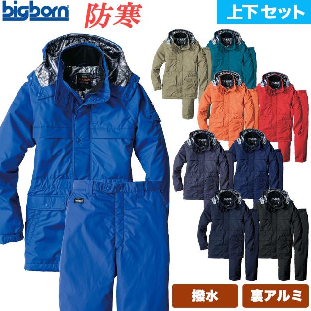 ビッグボーン 防寒コート パンツ 上下セット 8385 8382 撥水 軽量 保湿性 国産 裏アルミ  ベストセラー 保温性抜群 軽くて暖かい構造 動きやすくて疲れにくい驚きの軽さ 東レ 国産素材