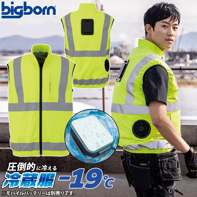 2025年新商品 ビッグボーン 冷蔵服4 反射ベストタイプ 大型冷却ペルチェデバイス+送風ファン 一体型ウェア TH606 ISO20471規格適合 再帰性反射材使用ベスト 夜間作業に ※バッテリー別売 送風ファン わずか3秒で冷える冷却プレート 裏チタン 洗濯可 春夏 作業服