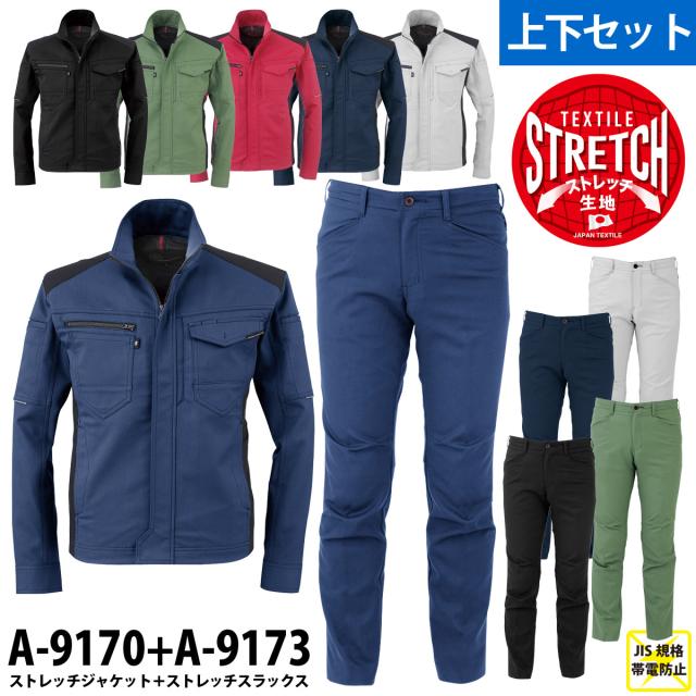 CO-COS コーコス ストレッチ ジャケット/スラックス 上下セット A-9170/A-9173 作業着 作業服 作業用 ブルゾン/スラックス 通年 春夏秋冬 オールシーズン