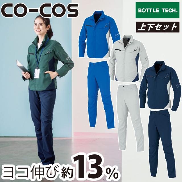 CO-COS エコ・裏綿ストレッチブルゾン スラックス セット AE-8190 AE-8193 大きいサイズ 帯電防止 UVカット ストレッチ 収納性抜群 野帳が入るポケット エコ素材 エコプリント 反射 作業服 作業着 コーコス信岡