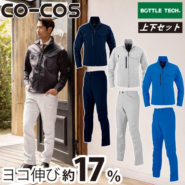 CO-COS エコ・ストレッチブルゾン スラックスセット AE-9150 AE-9153 帯電防止 UVカット 日本製ストレッチ素材 スタイリッシュ SDGs エコ素材 エコプリント 反射 作業服 作業着 コーコス信岡