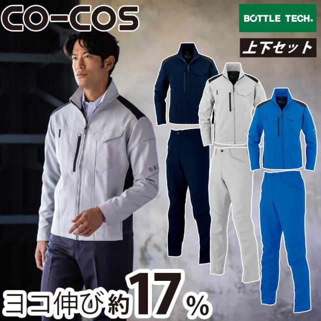 CO-COS エコ・ストレッチブルゾン スラックスセット AE-9160 AE-9153 帯電防止 UVカット 日本製ストレッチ素材 スタイリッシュ SDGs エコ素材 エコプリント 反射 作業服 作業着 コーコス信岡