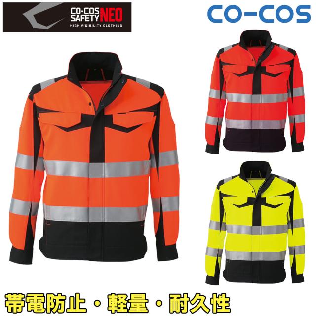コーコス 高視認性安全ジャケット CS-2410 4L 大きいサイズ 高視認性安全ジャケット JIS T8127 帯電防止素材 反射 軽量 耐久性 夜間作業 イエロー/オレンジ