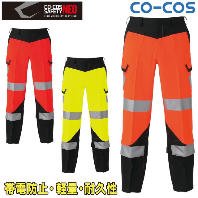 コーコス 高視認性安全カーゴパンツ CS-2415 4L 大きいサイズ 高視認性安全ズボン JIS T8127 帯電防止素材 反射 軽量 耐久性 夜間作業  蛍光イエロー/オレンジ