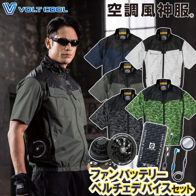 空調風神服 コーコス VOLTCOOL ボルトクール 日傘遮熱半袖ジャケット ペルチェネックホルダー付 G-4040 GP-854/GB-852/GF-856 ペルチェ/ファン/モバイルバッテリーセット フルハーネス対応 サイドファン仕様 春夏作業服