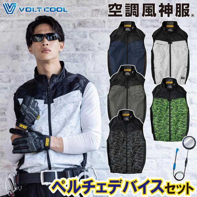空調風神服 コーコス VOLTCOOL ボルトクール 日傘遮熱ベスト ペルチェネックホルダー付 G-4049 GP-854 ペルチェ単体セット フルハーネス対応 サイドファン仕様 春夏作業服
