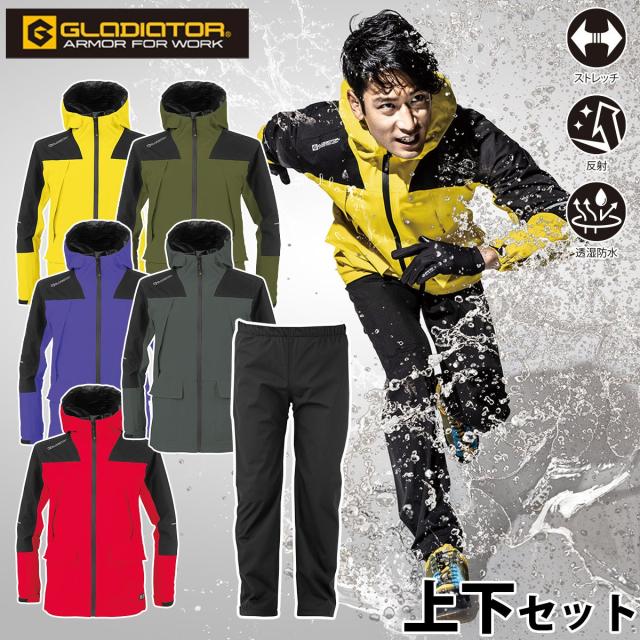 GLADIATOR コーコス 4WAYストレッチレインジャケット レインパンツ ウエストゴム G-5411 G-5413 上下セット 現場 合羽 レインウェア ヘルメット対応フード付き 反射テープ 透湿防水