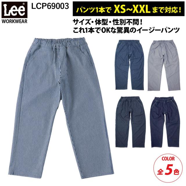 Lee フリージー・ユニセックスフリーサイズパンツ LCP69003 ウエストゴム アウトポケット イージーパンツ 男女兼用 カジュアル ボンマックス
