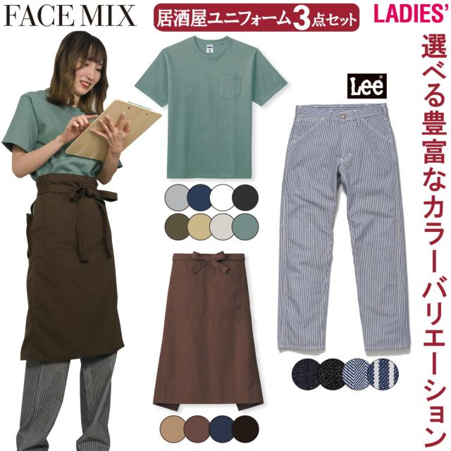 FACEMIX Lee 居酒屋 ユニフォーム レディース 3点セット MS1157 FK7160 LWP63001 Tシャツ サロンエプロン ペインターパンツ ボンマックス BONMAX