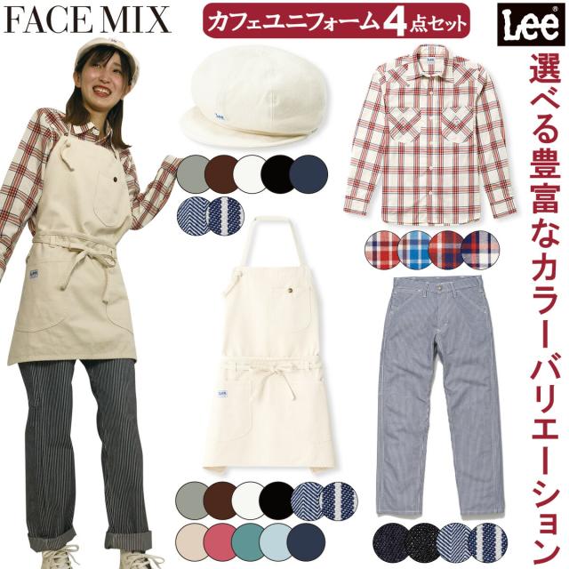 Lee カフェ ユニフォーム 4点セット レディース LCA99001 LCS43006 LCK79006 LWP63001 キャスケット 長袖シャツ 2WAYエプロン ペインターパンツ BONMAX
