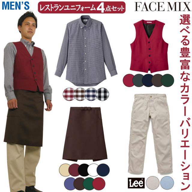 FACEMIX Lee レストラン ユニフォーム 4点セット メンズ FB5047M FV1700U FK7166 LCP69001 長袖シャツ ベスト ミドルエプロン ベイカーパンツ ボンマックス BONMAX