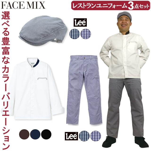FACEMIX Lee レストラン ユニフォーム 3点セット FJ0706U LCA99007 LCP69002 ユニセックスコックコート ベイカーパンツ ハンチング 千鳥柄 比翼あき 細めシルエット ボンマックス BONMAX