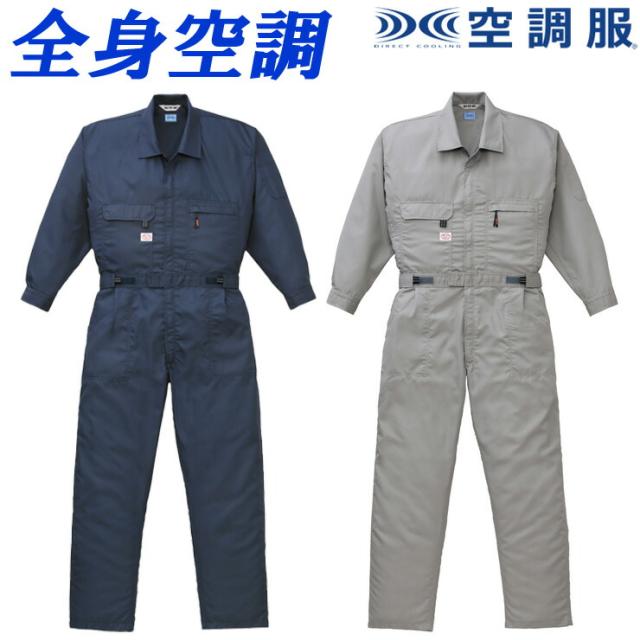 電動ファン付きウェア ツナギ服 ファンなし ツヅキ服のみ 全身空調タイプ 1-9820-0 3L~5L 大きいサイズ