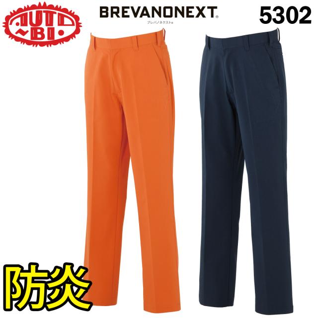 AUTO-BI パンツ（防炎） 5302 70〜105cm セパレーツ 難燃 ブレバノネクスト 日本製生地 帯電防止 金属ファスナー オールシーズン 年間物 山田辰 BREVANONEXT