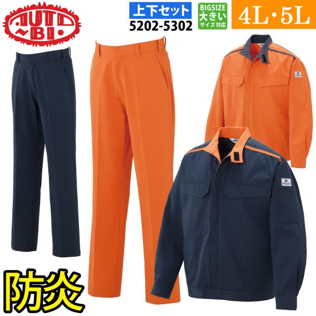 AUTO-BI ジャンパー パンツ（防炎） 上下セット 5202 5302 4L〜5L 大きいサイズ セパレーツ 難燃 ブレバノネクスト 日本製生地 帯電防止 オールシーズン 山田辰 BREVANONEXT