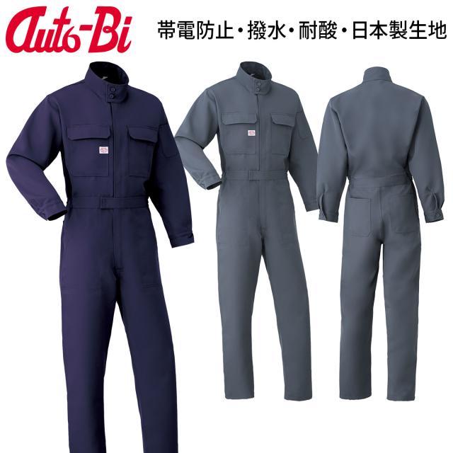 Auto-Bi 耐酸つなぎ服 高機能つなぎ服 6100  生地厚 日本製生地 特殊つなぎ服 帯電防止 撥水 化学工場/薬品製造/下水処理施設/浄化センター/メッキ加工/金属表面処理/化学系プラント/危険物施設