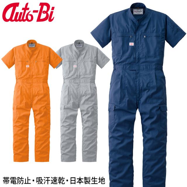 Auto-Bi 高機能春夏半袖つなぎ服 8201 3L 4L 5L BLL B3L 大きいサイズ ツナギ 日本製生地 帯電防止 吸汗速乾 動きやすい YKKファスナー 通年 春夏ツナギ 生地薄 メンズ レディース  自動車整備工場 牧場 工場