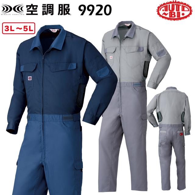 空調服 長袖つなぎ服 3L/4L/5Lツナギ服 ツヅキ服 上下異素材 全身空調型 9920 山田辰【企業制服・作業服・ユニフォーム】
