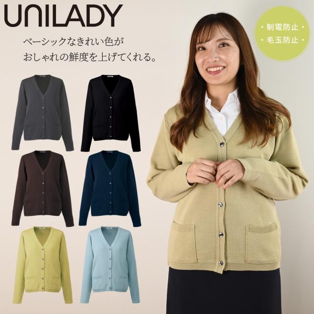 UNILADY カーディガン U1900 15号 大きいサイズ ニット 手洗い 帯電防止 毛玉防止 肩パットなし 両脇ポケット 事務服 制服 ユニフォーム ユニレディ ヤギコーポレーション