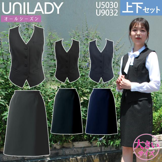 UNILADY ベスト セミタイトスカートセット フィットシルエット 17号 19号 U5030 U9032 大きいサイズ 無地 制服 事務服 ユニレディ ヤギコーポレーション