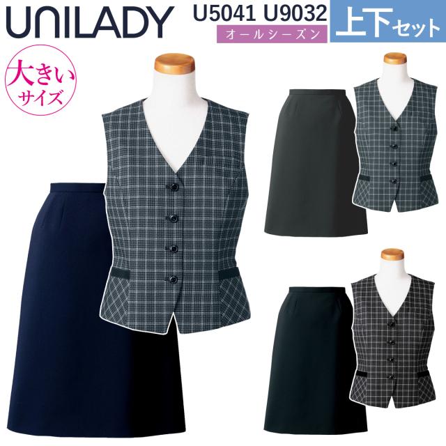 UNILADY ベスト セミタイトスカートセット 17号 19号 U5041 U9032 大きいサイズ オールシーズン 制服 事務服 ユニレディ ヤギコーポレーション