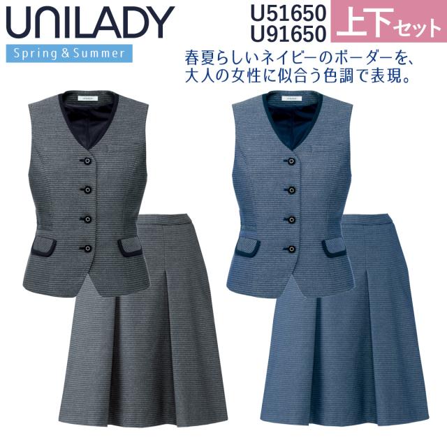 UNILADY ベスト セミフレアスカートセット 5号〜15号 U51650 U91650 後ろベルト調整可 家庭洗濯可 エレガントボーダー 春夏 制服 事務服 オフィス ヤギコーポレーション