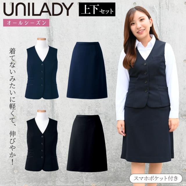 UNILADY ベスト Aラインスカート 上下セット 5号〜15号 U5422 U9224 背抜き トリコット裏地 ニットストレッチ クリップループ 洗濯機可 事務服 制服 ユニフォーム ユニレディ ヤギコーポレーション