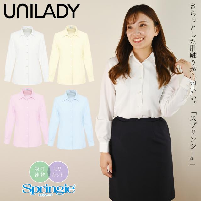 UNILADY 長袖ブラウス U8130 5号〜15号 スプリンジー 洗濯機 吸汗速乾 UVカット 肩パットなし 事務服 制服 ユニフォーム ユニレディ ヤギコーポレーション