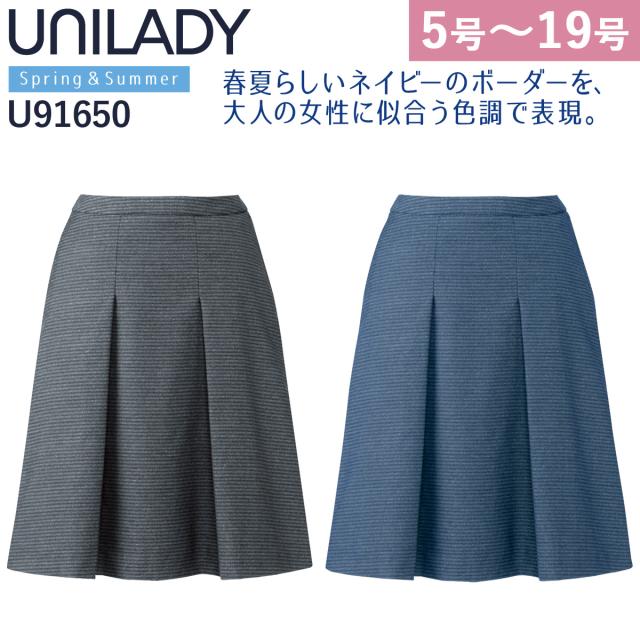 UNILADY セミフレアスカート 5号〜15号 U91650 吸汗速乾 カーブベルト 家庭洗濯可 エレガントボーダー 春夏 制服 事務服 オフィス ヤギコーポレーション