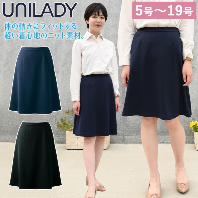 UNILADY セミフレアスカート（56cm丈） U92156/U92156N 5号〜19号 ニットストレッチ 後ろゴム 右脇ポケット カーブベルト ストレスフリー 洗濯機 制服 春夏 事務服 ユニレディ ヤギコーポレーション