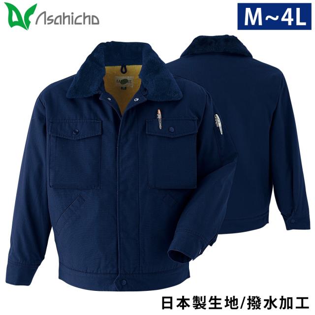 Asahicho ブルゾン 3330 M〜4L 綿100% 日本製生地 撥水 替衿 裏地ボア 暖かい パイロットジャンパー 元祖 定番 防寒服 防寒着 作業服 作業着 秋冬 メンズ 旭蝶