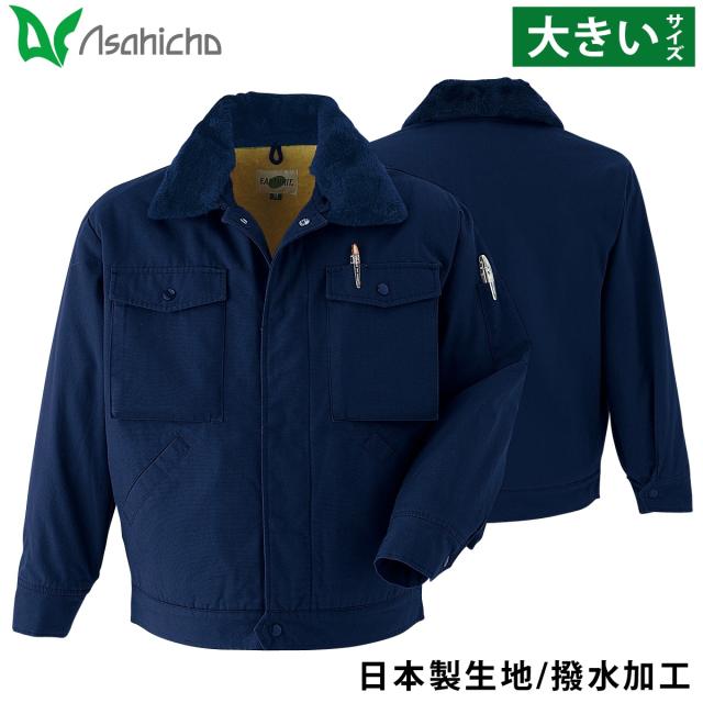 Asahicho ブルゾン 3330 5L 大きいサイズ 綿100% 日本製生地 撥水 替衿 裏地ボア 暖かい パイロットジャンパー 元祖 定番 防寒服 防寒着 作業服 作業着 秋冬 メンズ 旭蝶