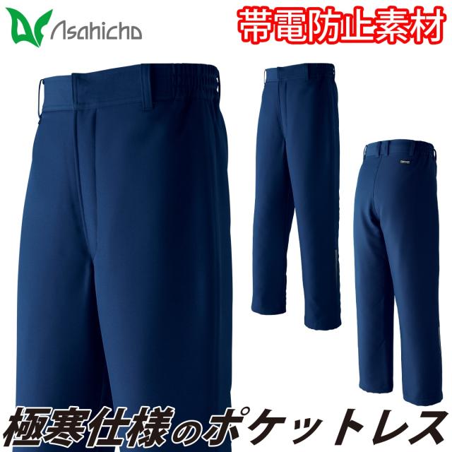 Asahicho 極寒ポケットレスパンツ 56200 大きいサイズ ノータック 脇シャーリング シンサレートハイロフト 帯電防止素材 日本製生地 冷凍庫 冷蔵庫 寒冷地 撥水 反射 防寒服 防寒着 作業服 作業着 秋冬