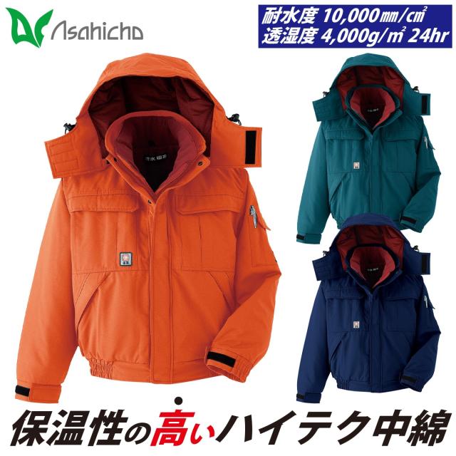 Asahicho 防水極寒ブルゾン 69200 大きいサイズ 高耐水性 透湿防水素材 シームテープ 日本製生地 冷凍庫 冷蔵庫 寒冷地 撥水 反射 保温 防風 アウトフード 防寒服 防寒着 アウター 作業服 作業着 秋冬