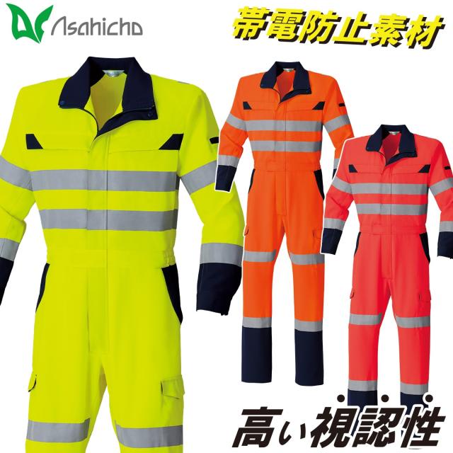 Asahicho 高視認ツナギ E783 5L〜8L 大きいサイズ 長袖 CLASS-3 再帰性反射材 傷つけ防止設計 帯電防止素材JIST8118適合 高堅牢度加工 オールシーズン 通年 作業服 作業着 メンズ 旭蝶