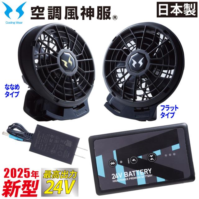2025年新型 空調風神服 24V仕様リチウムイオンバッテリー24年製ファンセット RD9590PJ RD9410PH/RD9420PH 日本製 難燃 USBポート サンエス 電動ファン用ウェア