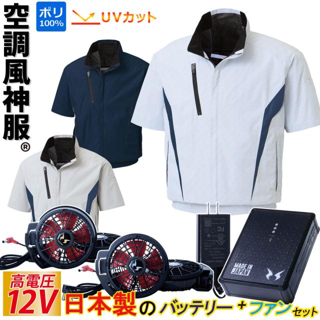 空調風神服 電動ファン付ウェア チタン加工半袖ブルゾン 12Vバッテリー/ハイパワーファンセット KF100 RD9291J RD9210HN/RD9220HN 立ち襟/フルハーネス対応/ファン落下防止ネット/風気路 サンエス