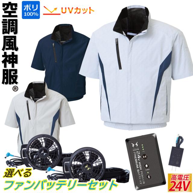 空調風神服 チタン加工半袖ブルゾン KF100 日本製24Vバッテリーファンセット RD9490PJ RD9410PH/RD9420PH サンエス 立ち襟 フルハーネス対応 ファン脱落防止ネット 電動ファン付きウェア