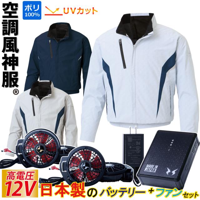 空調風神服 電動ファン付ウェア チタン加工長袖ブルゾン ハイパワーファンセット 12Vバッテリー/ハイパワーファンセット KF101 RD9291J RD9210HN/RD9220HN  サンエス 空調作業服 ファン付きウェア 夏