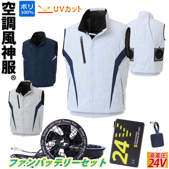 空調風神服 チタン加工 UVカットベスト KF102 2025年最新 海外製24Vバッテリーファンセット RD9580G RD9530H 空調作業服 ファン用作業服